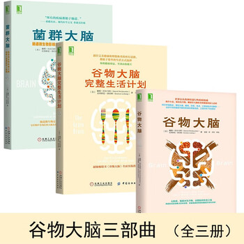 谷物大脑三部曲系列书籍 之：重塑你的健康饮食观  菌群大脑：肠道微生物影响和身心健康的惊人真相  之 谷物大脑三部曲 全三册