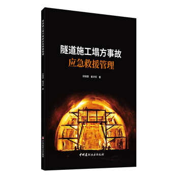 隧道施工塌方事故应急救援管理