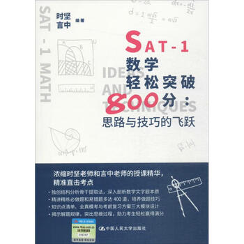 SAT-1数学轻松突破800分 时坚,言中 编 书籍