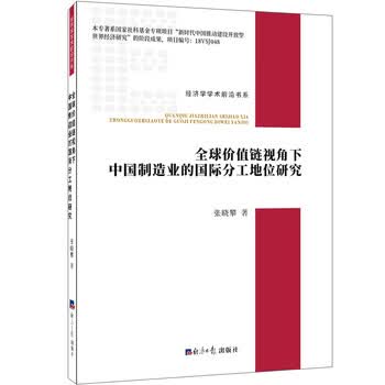 全球价值链视角下中国制造业的国际分工地位研究