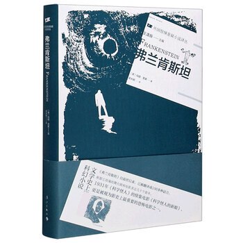 弗兰肯斯坦/外国惊悚悬疑小说译丛 (英)玛丽·雪莱