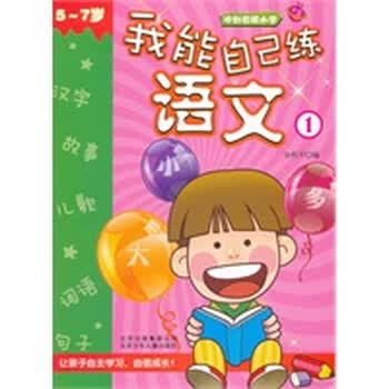 冲刺小学 我能自己练语文