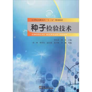 种子检验技术 屈长荣,邵冬 编 书籍