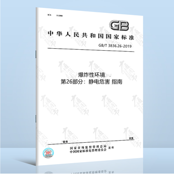 GB/T 3836.26-2019 爆炸性环境 第26部分：静电危害 指南
