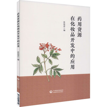 药用资源在化妆品开发中的应用