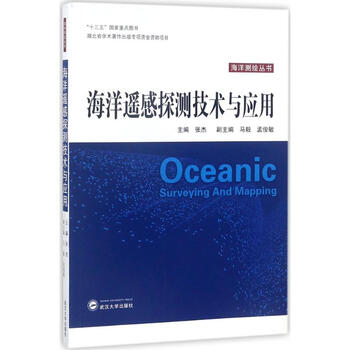 海洋遥感探测技术与应用 张杰 主编 书籍