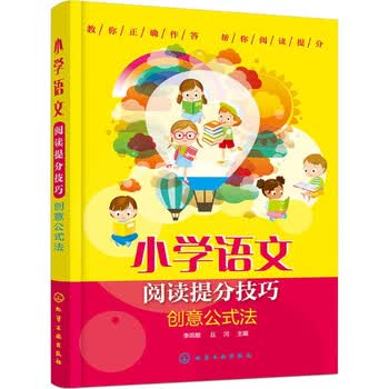 小学语文阅读提分技巧 创意公式法  李凤敏,丘河 编 书籍