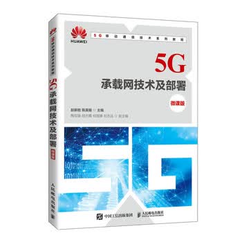 5G承载网技术及部署（微课版）华为官方出品，HCIA-5G-Bearer（5G承载网工程师）认证官方
