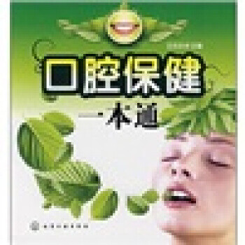 口腔保健一本通 王志治【正版图书】