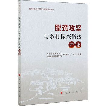 脱贫攻坚与乡村振兴衔接 产业 刘杰 等  中国扶贫发展中心,全国扶贫宣传教育中心 编 书籍