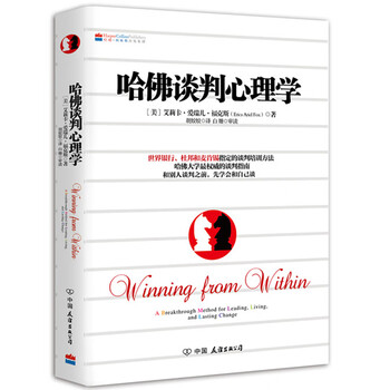 哈佛谈判心理学【正版图书，售后无忧】