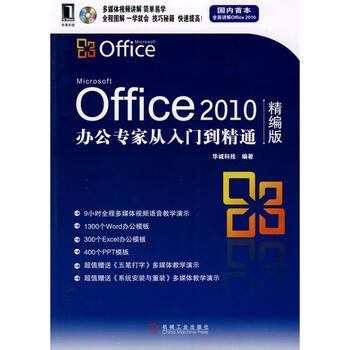 OFFICE 2010办公专家从入门到精通(精编版)