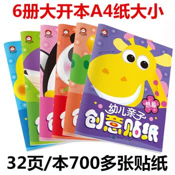 6册大本 幼儿子创意贴纸书 2-6岁宝宝益智贴画全脑思维开发早教