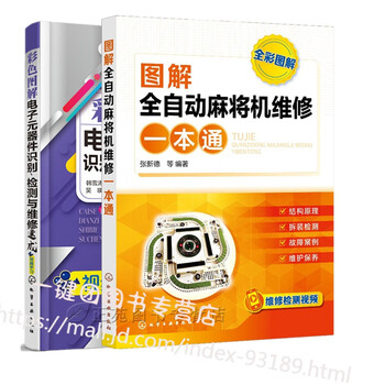 麻将机维修书籍2册 图解全自动麻将机维修一本通+彩色图解电子元器件识别检测与维修速型全自动麻将