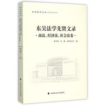 东吴法学先贤文录(商法经济法社会法卷)/东吴法学文丛