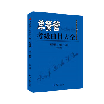 单簧管考级曲目大全(初级篇1级~4级)