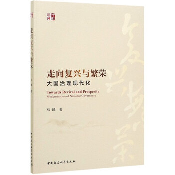 走向复兴与繁荣(大国治理现代化)