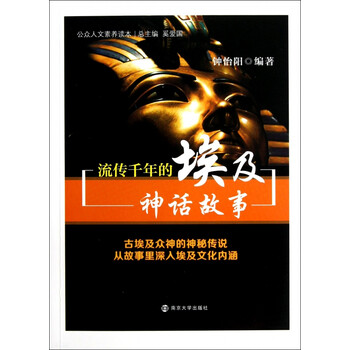 流传千年的埃及神话故事/公众人文素养读本