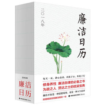 廉洁日历 2018年