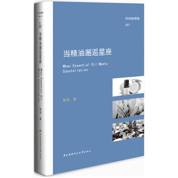 当精油邂逅星座【正版图书，售后无忧】