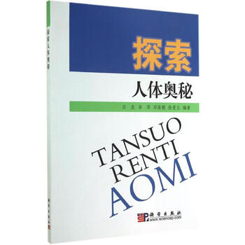探索人体奥秘 吕虎 等 编 作 书籍