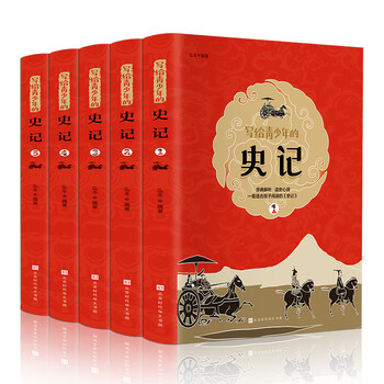 写给青少年的史记（全5册 白话文）