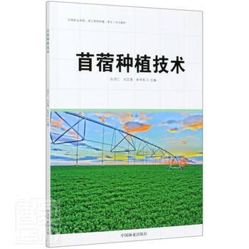 苜蓿种植技术(中等职业学校技工院校种植草业专业教材) 者_孙洪仁刘文清朱伟军责_刘开 农业/林业 9