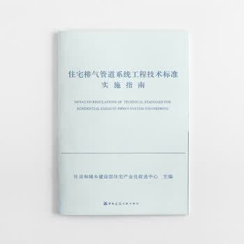 住宅排气管道系统工程技术标准实施指南