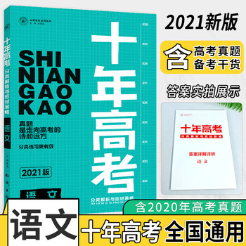 2021新版十年高考语文真题分类解析与应试策略全国版高三一轮总复习必刷资料题高一高二通用