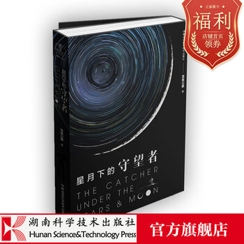 星月下的守望者 天文摄影 本书采用AR技术展现太阳系各大星球天文知识