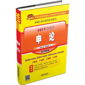 申论(新版) 
