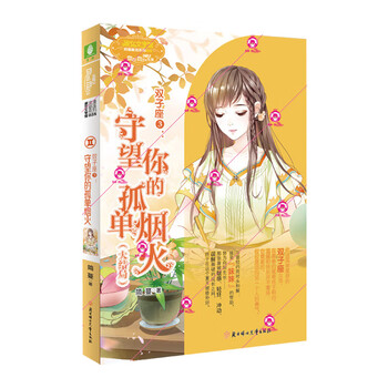 双子座. 3, 守望你的孤单烟火