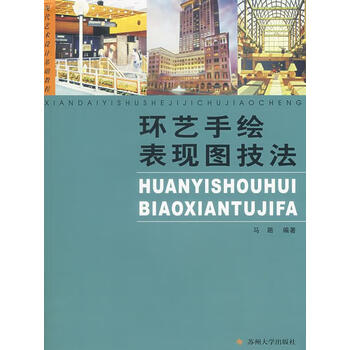 环艺手绘表现图技法 马路【正版图书】