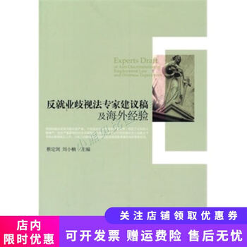 反就业歧视法专家建议稿及海外经验