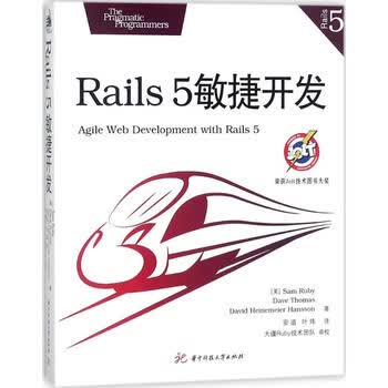 Rails5敏捷开发 华中科技大学出版社 