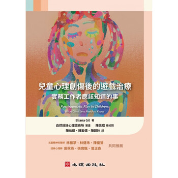 现货台版 儿童心理创伤后的游戏治疗 实务工作者应该知道的事 提供创伤后游戏的知识评估