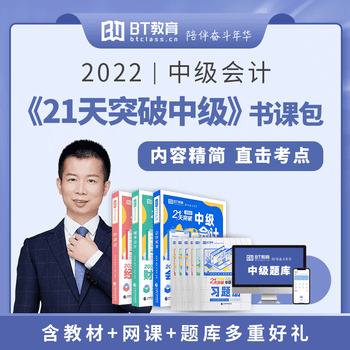 现货BT学院2022年《21天突破中级会计资格》三本装 中级会计实务财务管理经济法中级会计职称教材考 会计实务+经济法