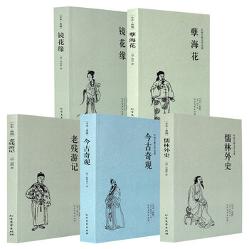 全5册今古奇观(足本典藏)/中国古典文学名著 镜花缘  儒林外史 孽海花 老残游记 明清古典小说书籍