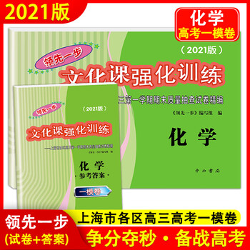 2021版领先一步 上海高考一模卷化学（试卷+答案）文化课强化训练 上海市各区高中高三学期期末试卷