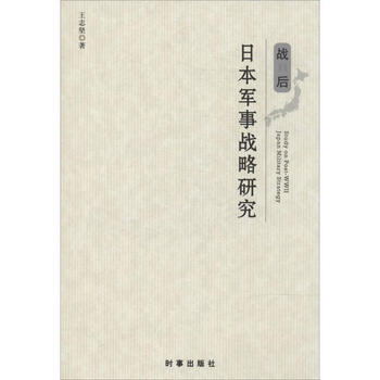 战后日本军事战略研究