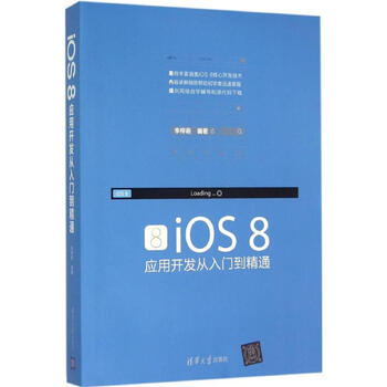 iOS 8应用开发从入门到精通 李梓萌 编 书籍