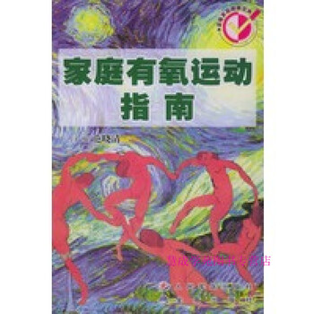 家庭有氧运动指南——温馨家庭健康宝典 范晓清