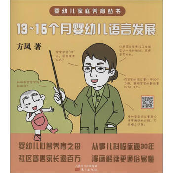 13-15个月婴幼儿语言发展 方凤 作 书籍