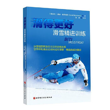 RT现货包邮 滑得更好(滑雪训练)桑迪·穆罗维茨北京科学技术出版社有限公司9787571416690