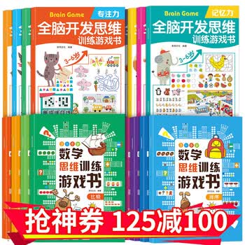 全16册 全脑开发思维训练游戏书+数学思维训练游戏书儿童3-6岁专注思维观察记忆力训练智力开发游戏书 套装全16册【全脑开发+数学思维】