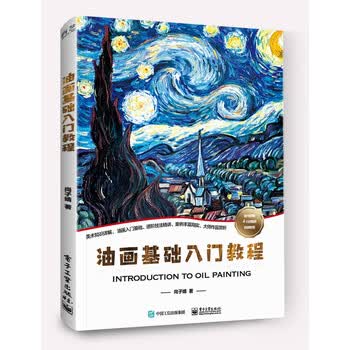 [正版图书]油画基础入门教程