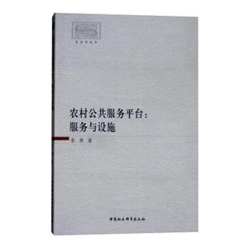 农村公共服台：服务与设施 张勇 中国社会科学出版社 9787520312127 政治/军事 书籍