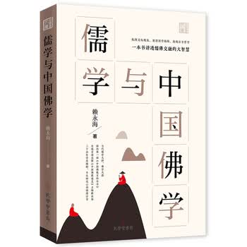 【京联正品】儒学与中国佛学赖永海9787807702023