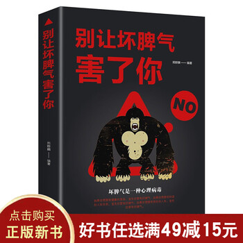 别让坏脾气害了你  自控力书情绪管理男女人培养好脾气平静心情如何控制好自己的情绪调【99元10本书】