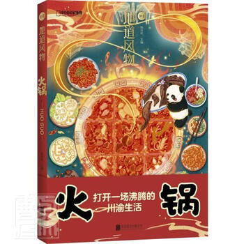 火锅文化饮食文化中国图书